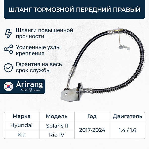 Шланг тормозной передний правый для Hyundai Solaris 2 , Kia Rio 4 ...