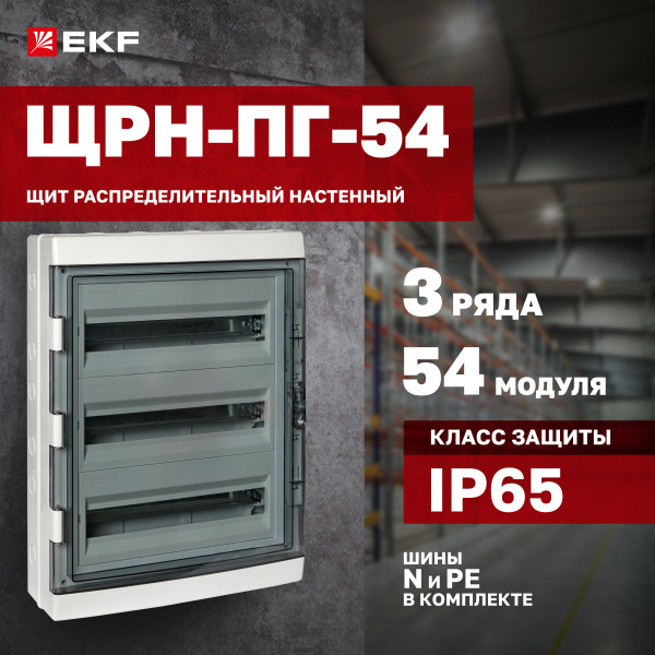 Щиток (бокс) электрический для автоматов на 54 модуля, 3 DIN-рейки, 3 ...