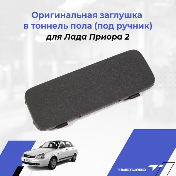 Оригинальная заглушка в тоннель пола (под ручник) на Лада Приора 2 ...