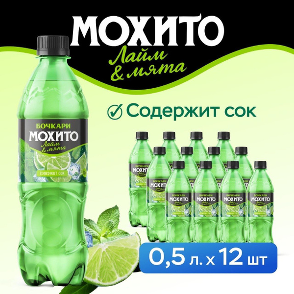 Напиток газированный Мохито лайм-мята, 500мл х 12шт. купить на OZON по ...