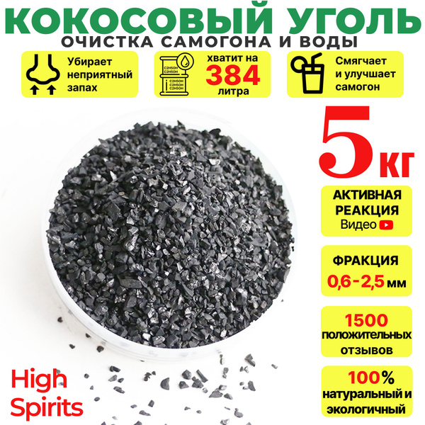Уголь кокосовый активированный КАУ High Spirits для очистки самогона и ...