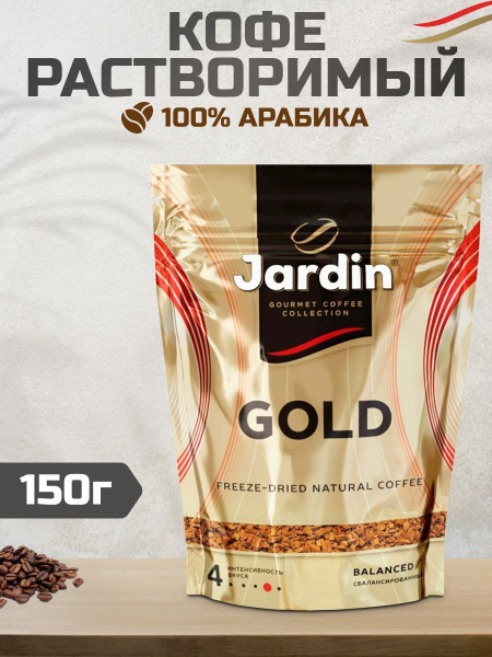 Кофе растворимый Jardin Сублимированный 150г. 1шт. - купить с доставкой ...