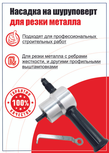 Насадка на шуруповерт для резки металла - купить с доставкой по ...