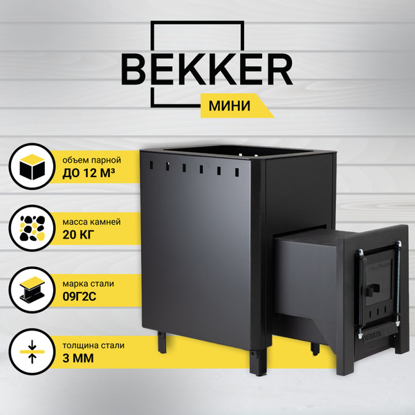 Печь для бани BEKKER - Мини (3 мм), длинное горло, конвекция ...