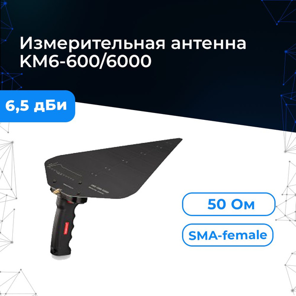 Измерительная антенна для сотового сигнала KM6-600/6000 - купить с ...