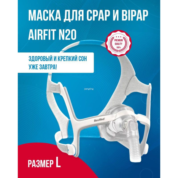 Маска назальная N20 AirFit размер L от ResMed для CPAP (СИПАП) и BiPAP ...