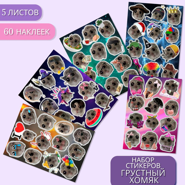 Наклейки стикеры Мем/ Грустный хомяк Формат А6 - купить с доставкой по ...