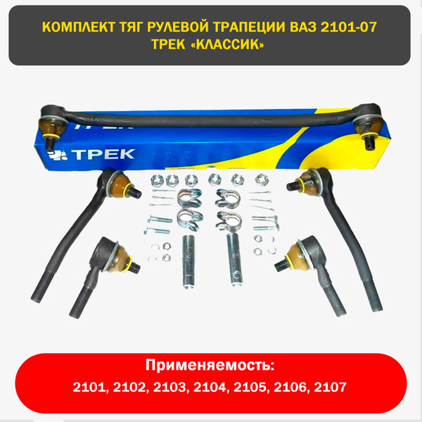 Тяги рулевые ваз 2101-2107 ТРЕК - ТРЕК арт. ST70-101 - купить по ...