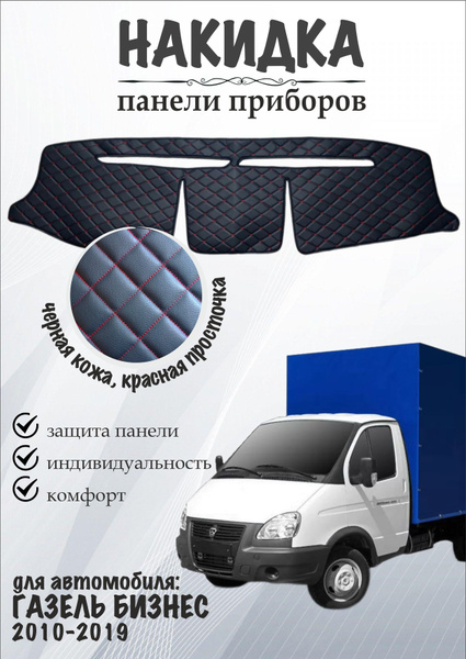 Накидки на панель приборов Газель Бизнес. Накидка на торпедо из экокожи ...