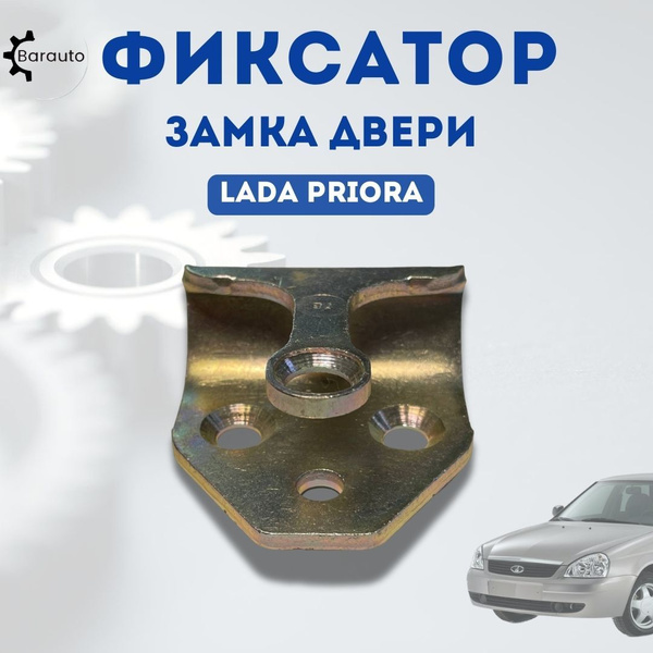 Фиксатор замка двери 2170 Лада Приора, 2170-6105208 - Barauto арт. 2170 ...
