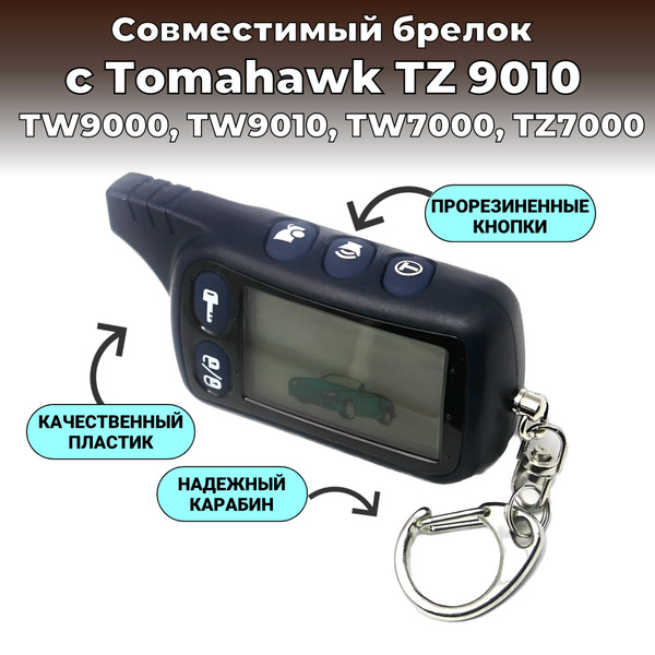 Брелок для автосигнализации Брелок пульт для Tomahawk TZ9010 (Томагавк ...