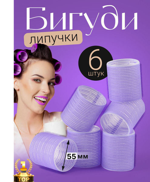 Бигуди липучки крупные для объема, 55 мм, 6 штук - купить с доставкой ...