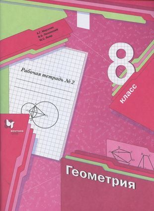 Геометрия. 8 класс. Рабочая тетрадь №2 - купить с доставкой по выгодным ...