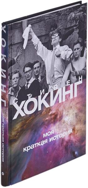 Моя краткая история. Автобиография Стивена Хокинга | Хокинг Стивен ...