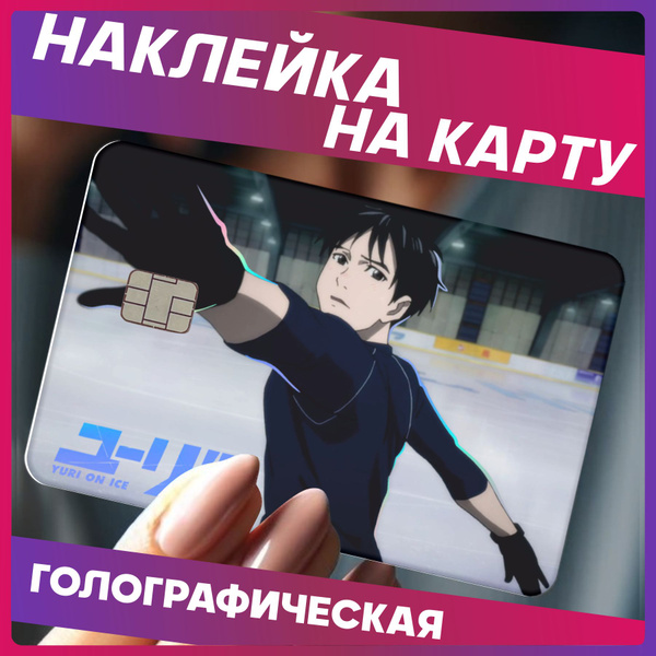 Наклейка на карту банковскую Юри на льду - купить с доставкой по ...