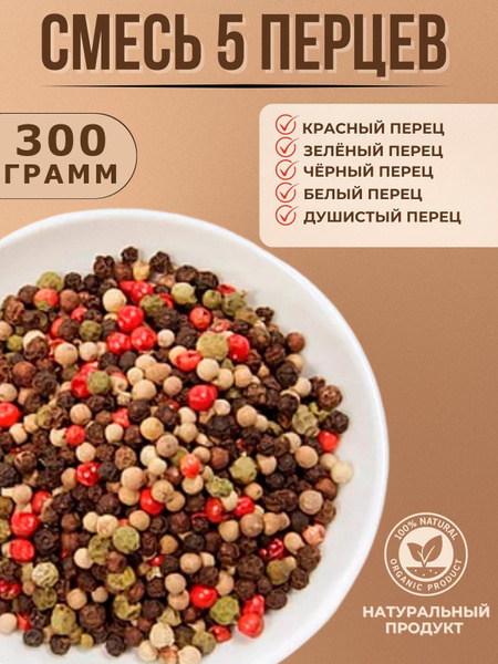 Смесь 5 перцев горошек 300г купить на OZON по низкой цене (1564151996)