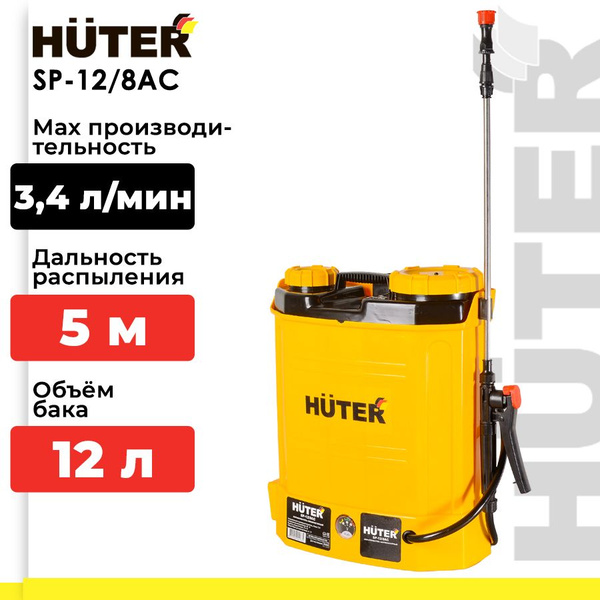 Опрыскиватель аккумуляторный Huter SP-12/8AC (Бак - 12 л, 3.4 л/мин, аккумулятор 8 А*ч, 5 кг ...