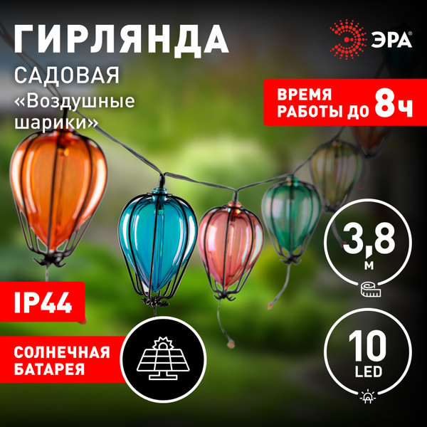 Садовая гирлянда ЭРА Erasf23 21 Воздушные шарики на солнечной батарее 3 8 м длина рабочей части