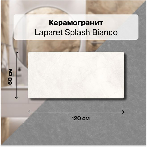 Керамогранит Laparet Splash Bianco белый 60x120 Сатинированный Карвинг 1,44 м2 (в упаковке 2 шт ...