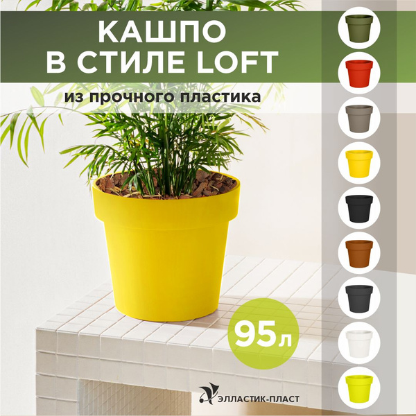 Кашпо для цветов LOFT 95 л OLA DOM желтый, горшок для цветов - купить с ...