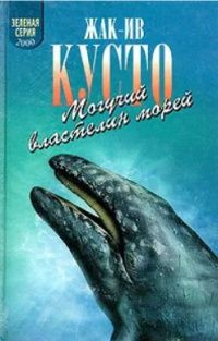 Жак-Ив Кусто Могучий властелин морей (первое издание) | Кусто Жак-Ив ...