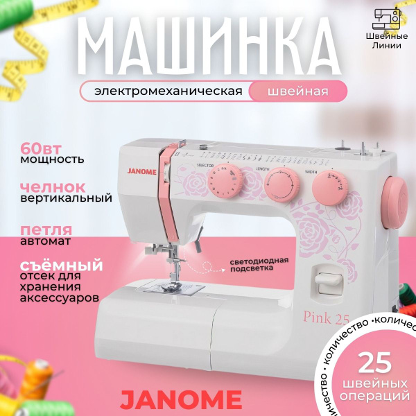 Швейная машина Janome Pink25 - купить по низким ценам с доставкой в интернет-магазине OZON ...