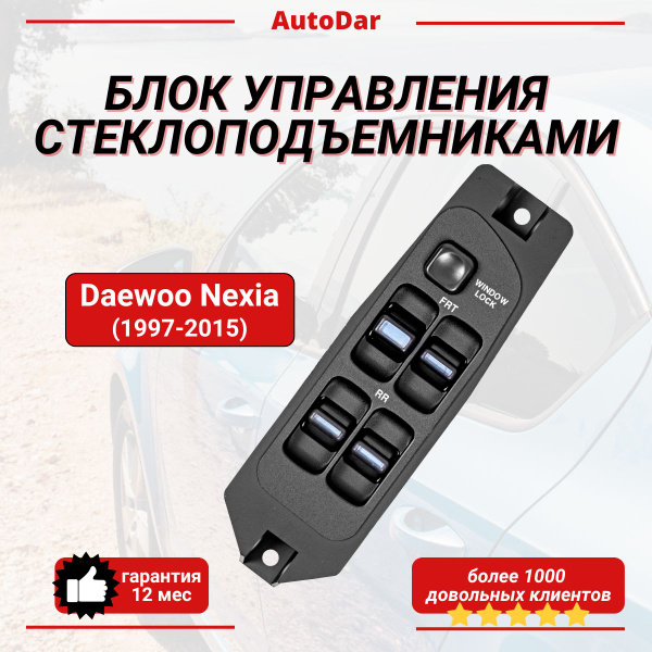Блок управления стеклоподъемниками Daewoo Nexia (1997-2015) Дэу Нексиа ...