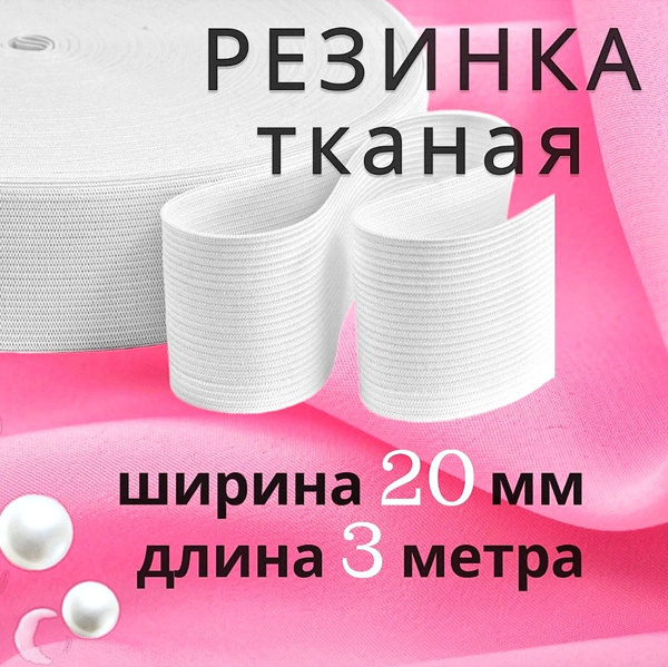 Резинка для шитья белая 2 см, резинка тканая 20 мм, длина 3 метра ...