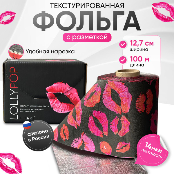 LITARI Фольга рельефная текстурированная (тисненая) для окрашивания ...