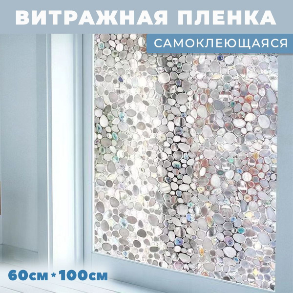Декоративная пленка на стекло с 3D эффектом, витражная самоклеющаяся ...