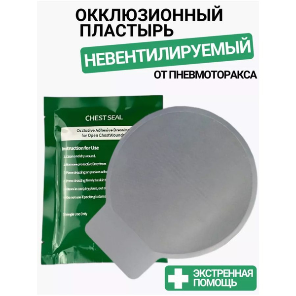 Окклюзионный пластырь невентилируемый без клапана - купить с доставкой ...