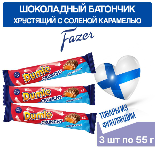 Шоколадный батончик Fazer Dumle Crunchy 3 шт по 55 г, мягкая соленая ...