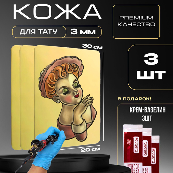Искусственная кожа для тату практики, латекс перманента, 30х20 см, 3мм ...
