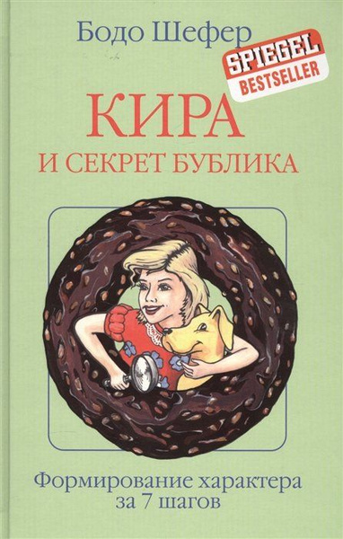 Кира и секрет бублика. Шефер Б. - купить с доставкой по выгодным ценам ...