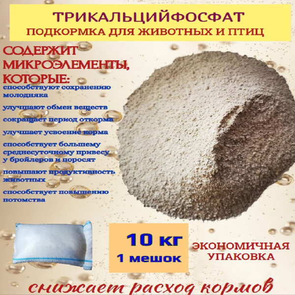 Трикальцийфосфат добавка к корму купить на OZON по низкой цене (1423856263)
