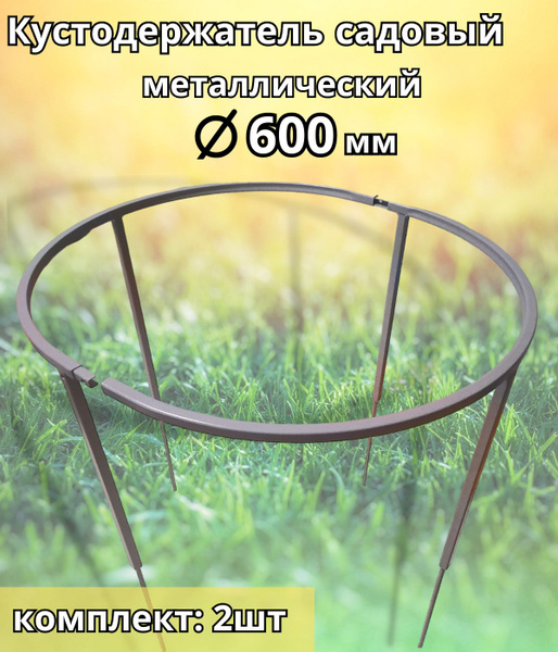 Кустодержатель для смородины, для растений, металлический, круглый ...