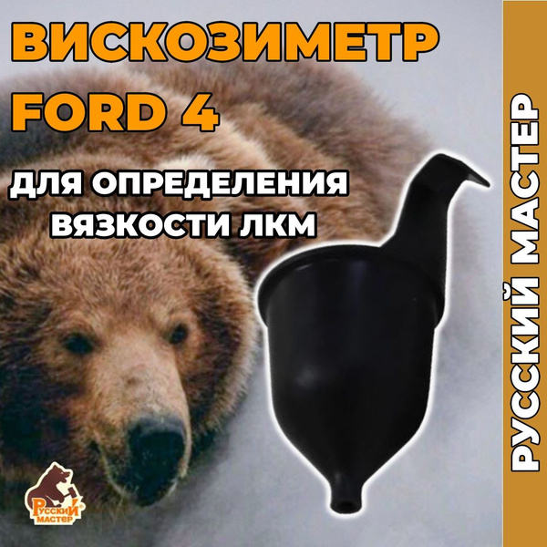 Вискозиметр пластиковый Русский Мастер FORD 4, для измерения вязкости ...