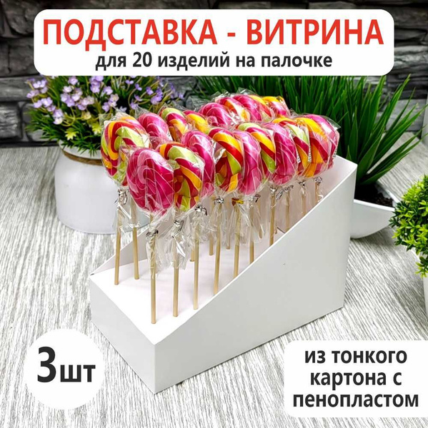 Подставка для леденцов /3шт/ полка с отверстиями / витрина из картона ...