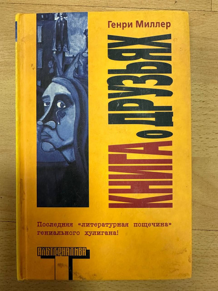 Книга о друзьях Генри Миллер - купить с доставкой по выгодным ценам в ...