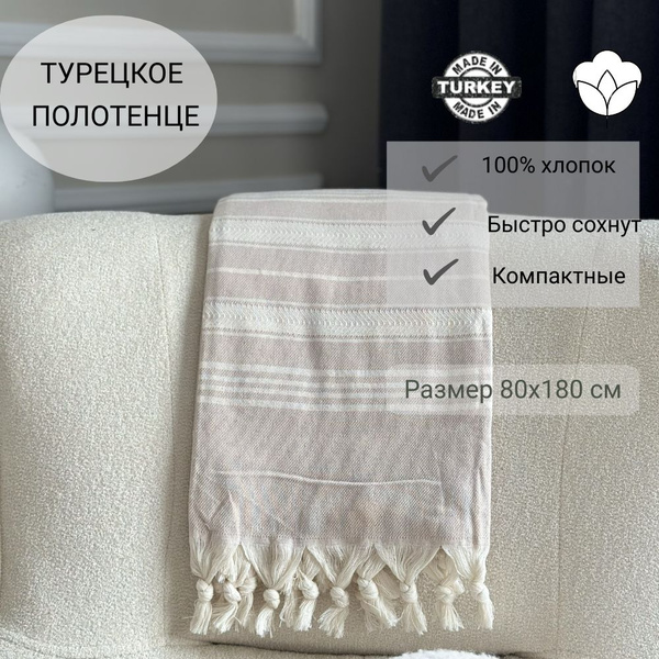 Турецкое полотенце купить на OZON по низкой цене (1565716444)