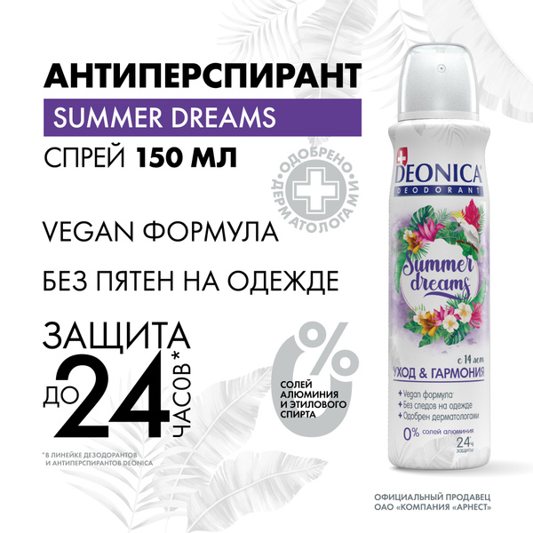 Дезодорант женский спрей Deonica Summer Dreams,150 мл - купить с ...