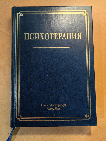 Психотерапия - купить с доставкой по выгодным ценам в интернет-магазине ...