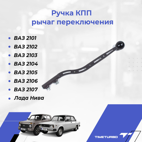 Ручка КПП Лада Нива 4х4 Легенд, Niva Urban рычаг переключения ВАЗ 2101 ...
