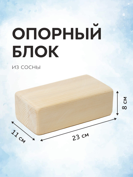 Блок для йоги деревянный - купить с доставкой по выгодным ценам в ...