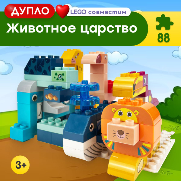 Конструктор Дупло LX "Животное царство", 102 детали (крупные) подарок ...