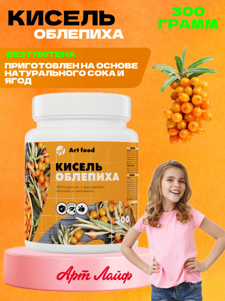 Арт Лайф Кисель Облепиха 300 грамм, обогащенный витаминами и пищевыми ...