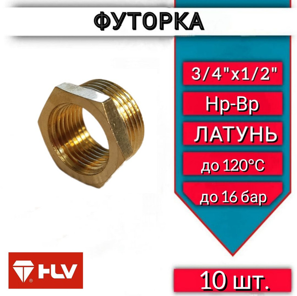 Футорка 3/4х1/2 наружная/внутренняя резьба латунь, 10 шт., футорка 3 ...