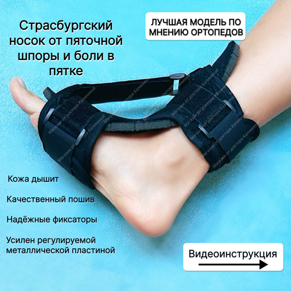 Страсбургский носок для лечения шпор пятки, снятия напряжения при ...