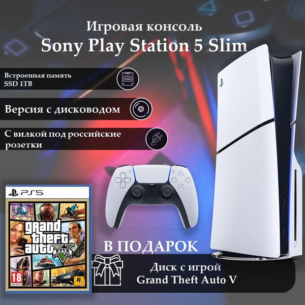 Игровая приставка Sony PS5 Disk Slim + игра Take-Two Grand Theft Auto V ...