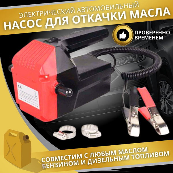 Насос для откачки масла из двигателя через щуп / Насос для перекачки ...